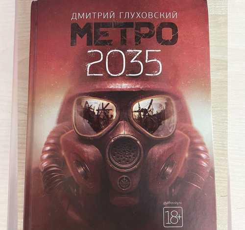 Метро 2035