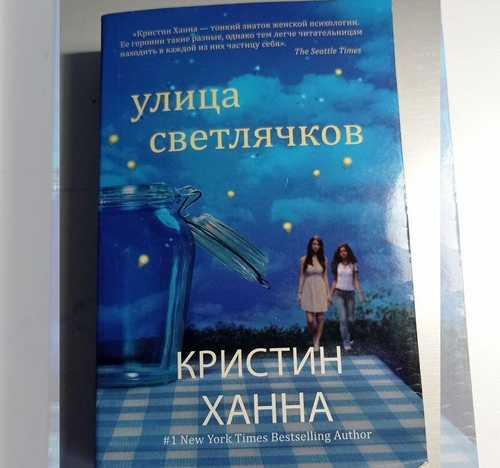 Кристин Ханна Улица светлячков