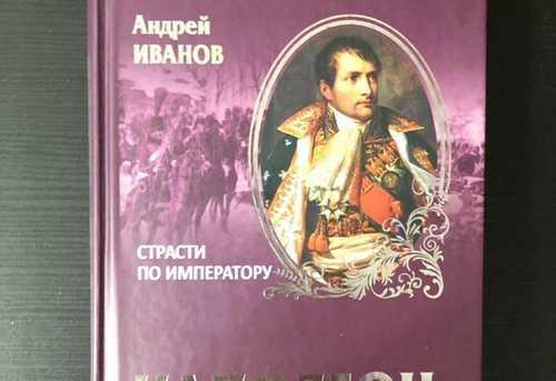 Книга о Наполеоне