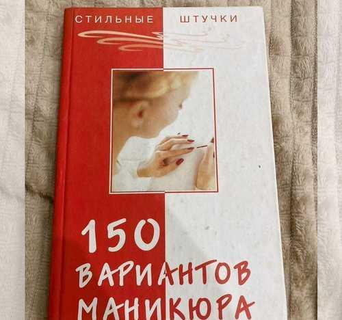 Отдам книгу 150 вариантов маникюра даром