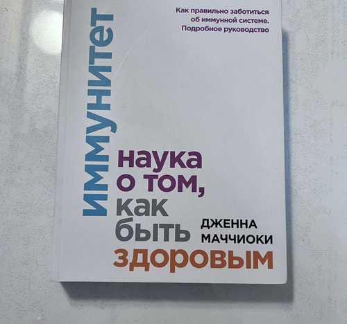 Иммунитет. Наука о том, как быть здоровым