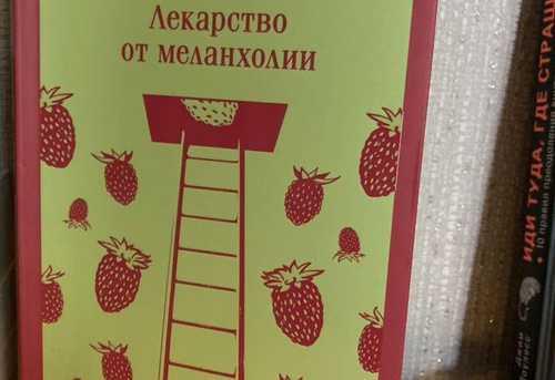 Книга лекарство от меланхолии