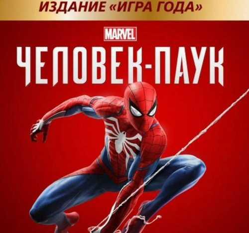 Spider-Man - Игра года PS4/PS5