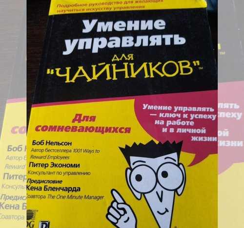 Умение управлять для "чайников" Боб Нельсон и Пите