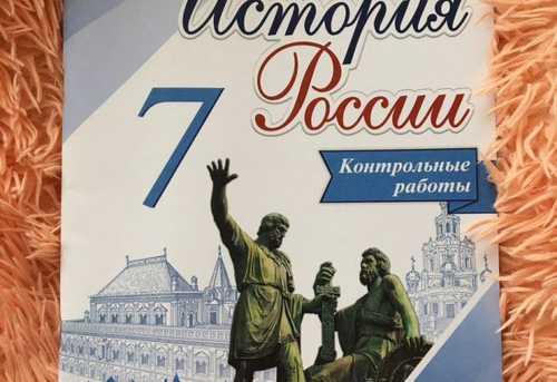 Контрольные работы по истории России 7 класс