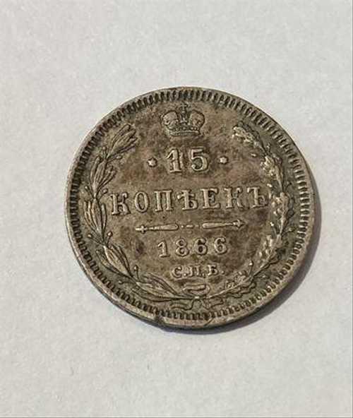 15 копеек 1866