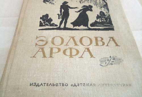 В.А. Жуковский 1980 Эолова арфа, сборник
