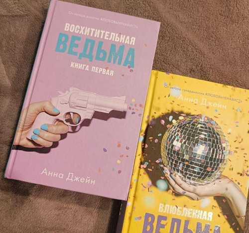 Восхитительная ведьма дилогия книги