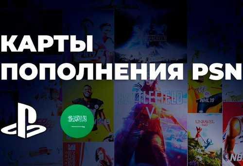 Карты пополнения PSN Саудовская Аравия