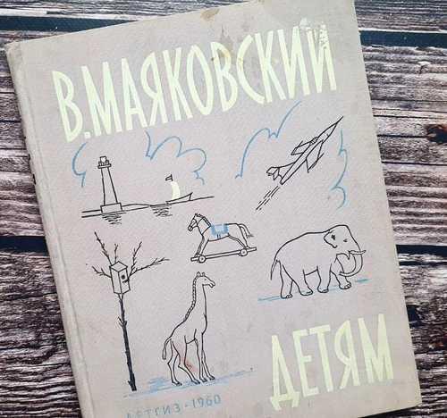 Маяковский. Детям 1960 г