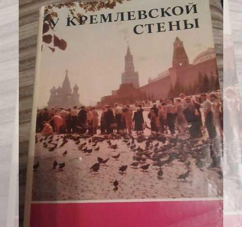 Книга У Кремлевской стены.1974 г