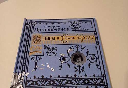 Приключения Алисы в стране чудес. Л. Кэрролл