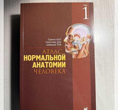 Атлас нормальной анатомии человека (М.Р. Сапин)