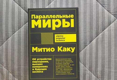 Книга. Параллельные миры