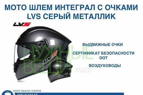 Мото шлем интеграл LVS серый металлик с очками DOT