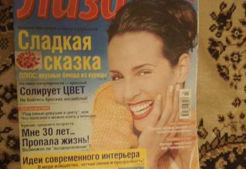 Журналы Лиза, Я Сама и т. д. 1997-2002 гг