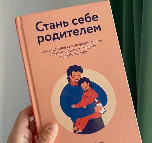 Книга «Стань себе родителем»