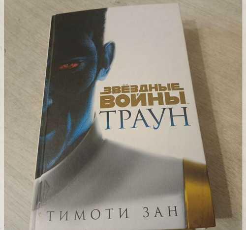 Звездные войны книга "Траун"