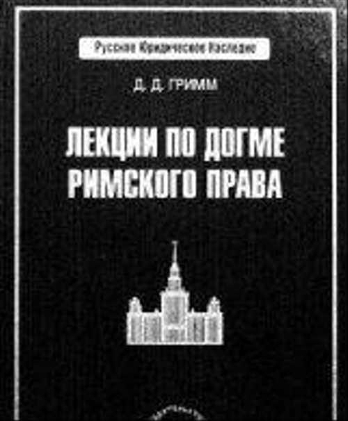 Научная и учебная литература по римскому праву