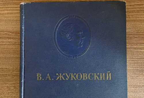 В.А Жуковский «Сочинения»1954 г