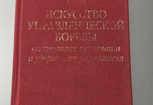 Искусство управленческой борьбы