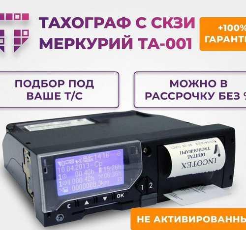 Тахограф Меркурий та 001 с блоком скзи