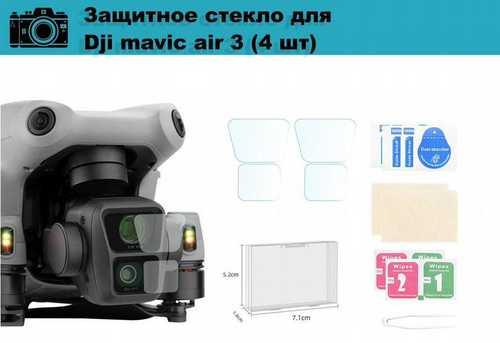 Защитное стекло для Dji mavic air 3 (4 шт)