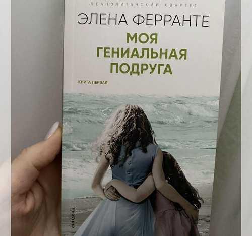 Книга Ферранте Элена «Моя гениальная подруга»