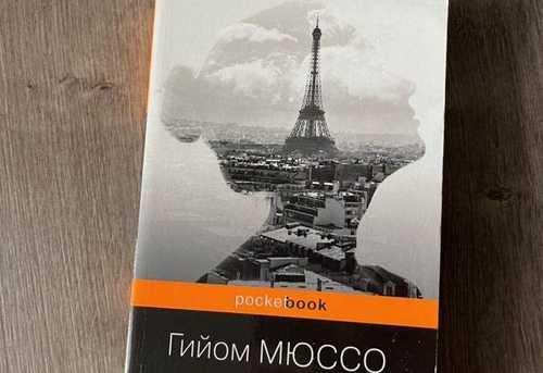 Книга «Квартира в Париже» Гийом Мюссо