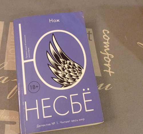 Несбе Нож книга