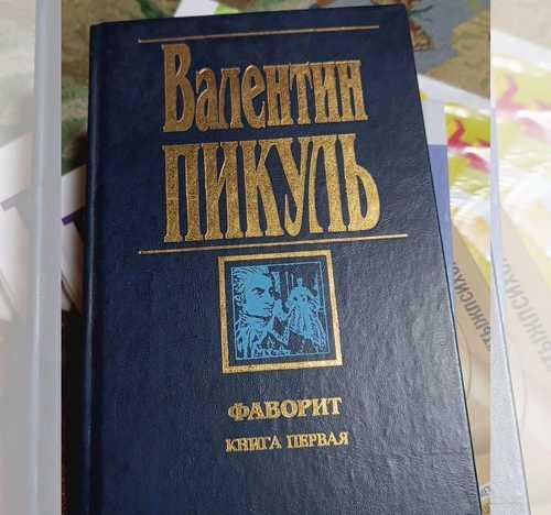 Книга Валентин Пикуль Фаворит Книга Первая