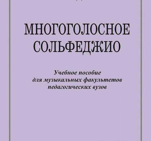 Абдуллина Г. Многоголосное сольфеджио. Учебное пособие, издательство "Композитор"