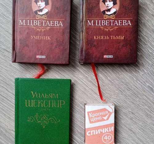 М.Цветаева, У.Шекспир миниатюры