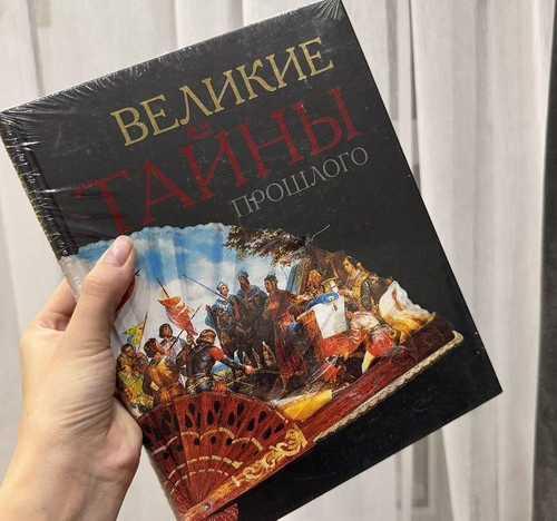 Новая книга великие тайны прошлого