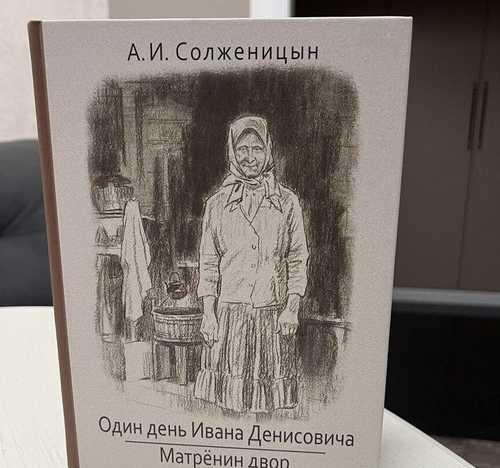 Книга Солженицын "Один день Ивана."