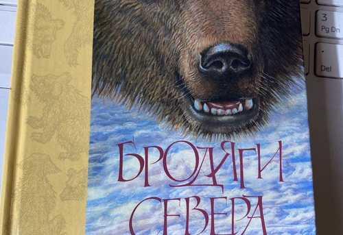 Книга д/детей «Бродяги севера» Кервуд про животных