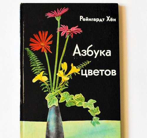 Книга про цветы "Азбука цветов"