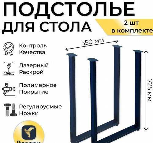 Подстолье, опора, ножка для стола барной стойки 725х550 мм 40 П образное регулируемое Лофт прямоугол