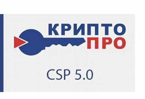 Лицензия криптопро csp 5.0.13100 (БЕССРОЧНАЯ)