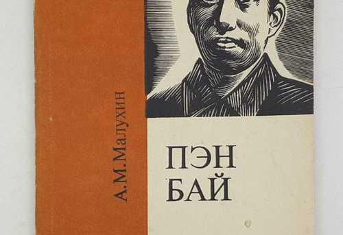 А. М. Малухин / Пэн Бай -герой китайской революции