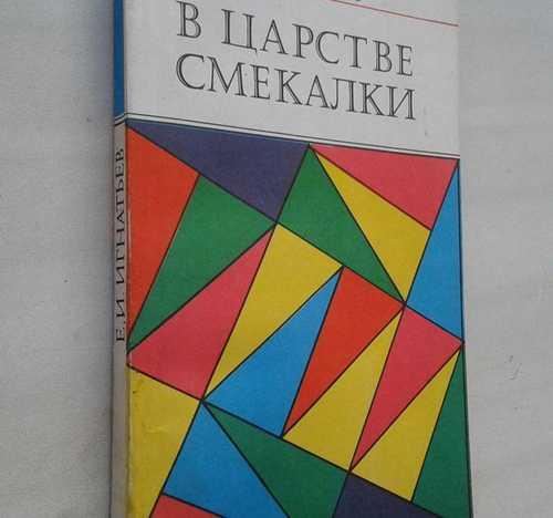 Е.И.Игнатьев"В царстве смекалки"