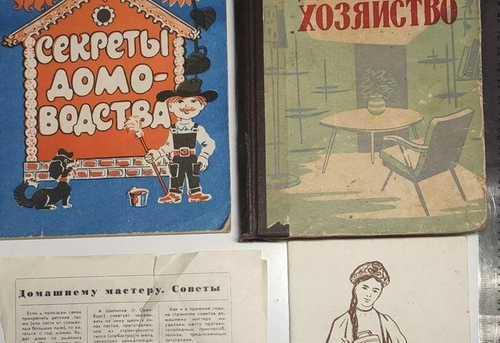 Книги по домоводству, саду и др.СССР