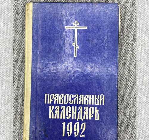 Православный календарь 1992г