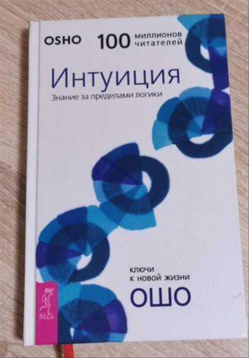 Книга "Интуиция. Знание за пределами логики"/Ошо