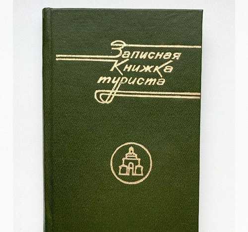 Записная книжка туриста СССР карманная новая