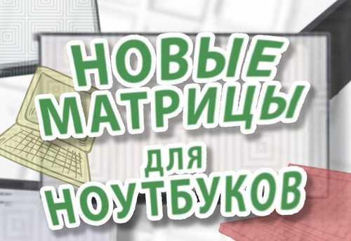 Матрицы Нoвыe для Ноутбуков (Дисплей) (арт.а34а)