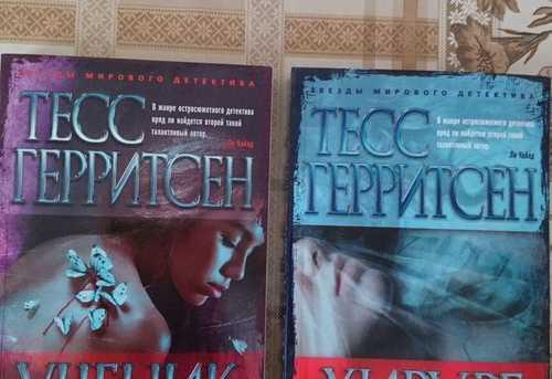 Книги Тесс Герритсен