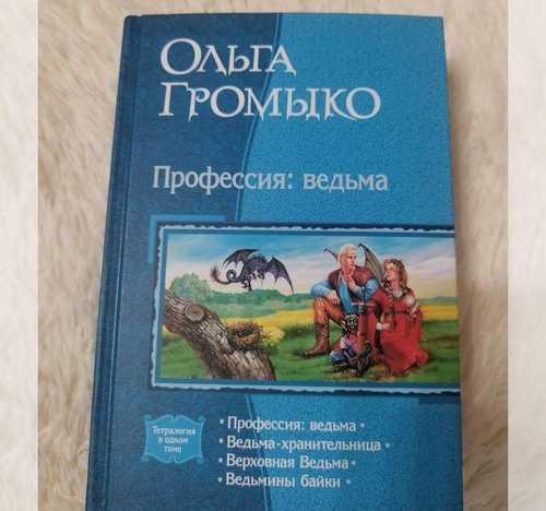 Ольга Громыко "Профессия: ведьма"