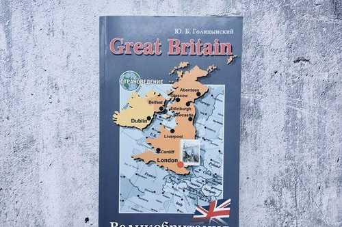 Great Britain Великобритания. Страноведение
