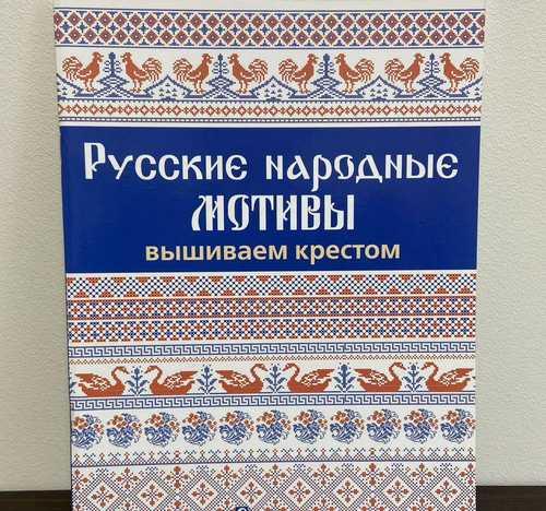 Русские народные мотивы. Вышиваем крестом